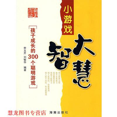 【正版书籍】 小游戏大智慧—孩子成长的300个聪明游戏 李玉芹,刘敏华　编著 海潮出版社