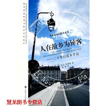 【正版书籍】 布莱森旅行随笔系列·人在故乡为异客:后返乡手记 [美] 布莱森 著,夏菁 译 上海译文出版社