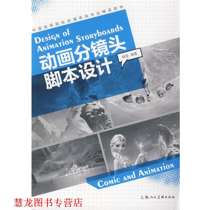 【正版书籍】 动画分镜头脚本设计---中国高等院校动漫游戏专业精品教材 殷俊 上海人民美术出版社