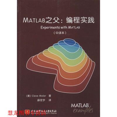 【正版书籍】 MATLAB之父: 编程实践Experiments with MATLAB Cleve Moler　著,薛定宇　译 北京航空航天大学出版社