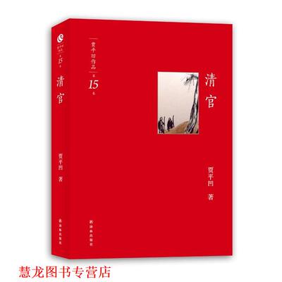 【正版书籍】 贾平凹作品-清官 贾平凹 著 译林出版社