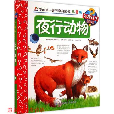 【正版书籍】 夜行动物 克劳迪娅·托尔 (Claudia Toll), 安妮·埃伯特 (Anne Ebert), 王晓芳 北京科学技术出版社