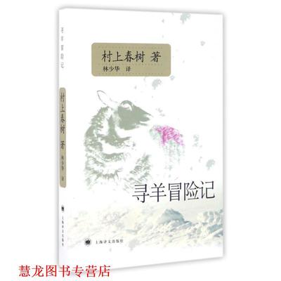 【正版书籍】 寻羊冒险记 [日] 村上春树 著,林少华 译 上海译文出版社