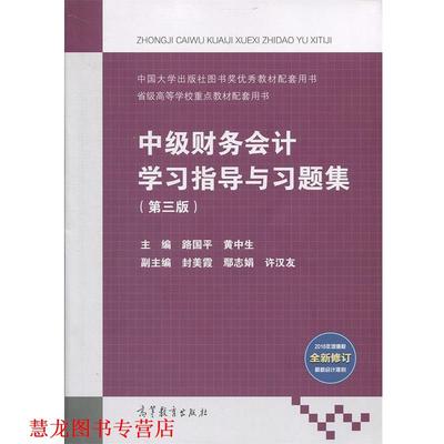 【正版书籍】 中级财务会计学习指导与习题集 路国平,黄中生,封美霞,鄢志娟,许汉友 编 高等教育出版社