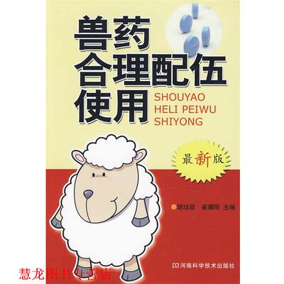 【正版书籍】 兽药合理配伍使用 胡功政,崔耀明　主编 河南科学技术出版社