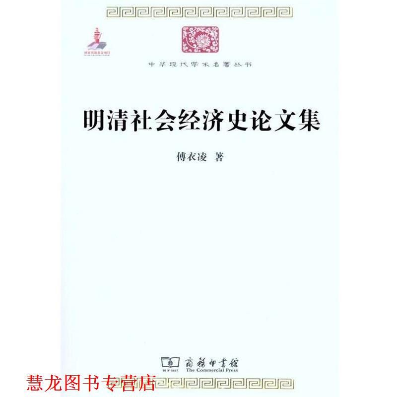 【正版书籍】 明清社会经济史集 中华现代学术名著丛书 辑 傅衣凌 商务印书馆