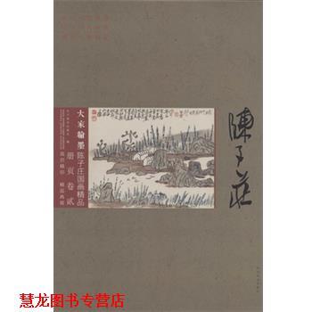 【正版书籍】 大家翰墨·陈子庄国画精品 四川美术出版社 四川美术出版社