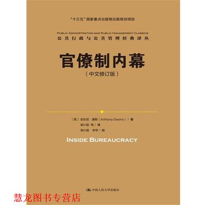 【正版书籍】 官僚制内幕 [美] 安东尼 唐斯(Anthony Downs) 中国人民大学出版社