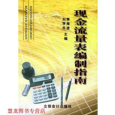 【正版书籍】 现金流量表编制指南 李海波,刘学华 主编 立信会计出版社