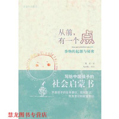 【正版书籍】 新童年启蒙书:从前，有一个点 常立 广西师范大学出版社