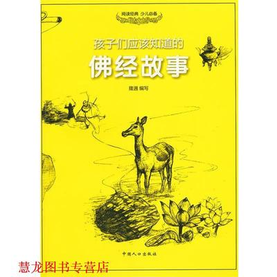 【正版书籍】 孩子们应该知道的-佛经故事 隆L 中国人口出版社