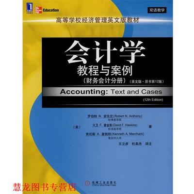 【正版书籍】 zx会计学教程与案例 (美)安东尼(Anthony,R.N.),(美)霍金斯(Hawkins,D.F 机械工业出版社