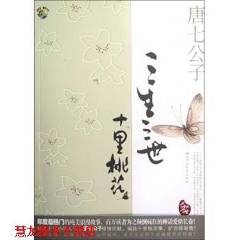 【正版书籍】 三生三世十里桃花 唐七公子 著 百花洲文艺出版社
