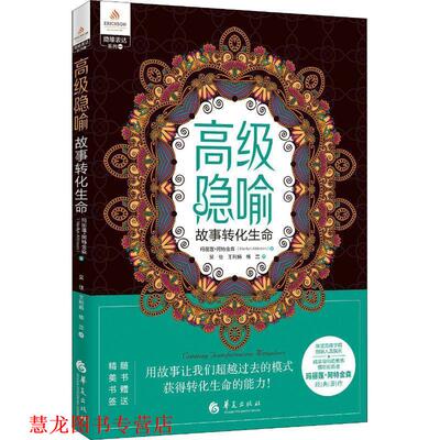 【正版书籍】 隐喻 故事转化生命 (加)玛丽莲·阿特金森(Marilyn Atkinson) 华夏出版社