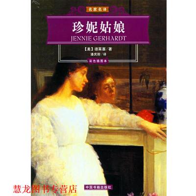【正版书籍】 珍妮姑娘 名家名译 （美）德莱塞 著,潘庆舲 译 中国书籍出版社
