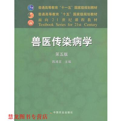 【正版书籍】 兽医传染病学 陈溥言　主编 中国农业出版社
