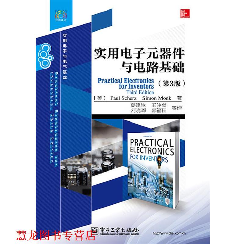 【正版书籍】 实用电子元器件与电路基础 (美)舍茨,莫克 电子工业出版社