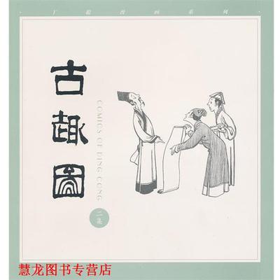 【正版书籍】 丁聪漫画系列：古趣图 丁聪　绘 生活·读书·新知三联书店