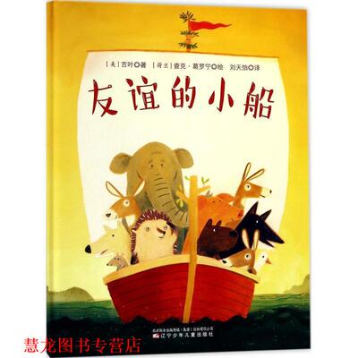【正版书籍】 童立方 友谊的小船 [美] 吉叶,[荷兰] 查克·葛罗宁 绘 辽宁少年儿童出版社