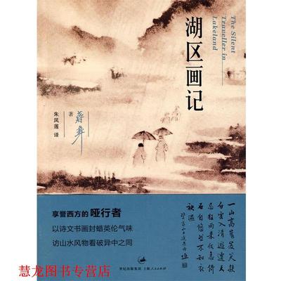 【正版书籍】 湖区画记 (美)蒋彝　著,朱凤莲　译 上海人民出版社