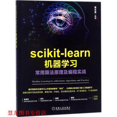 【正版书籍】 scikit learn机器学习:常用算法原理及编程实战 黄永昌 机械工业出版社