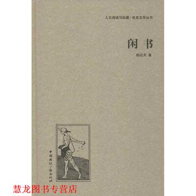 【正版书籍】 闲书 郁达夫 中国国际广播出版社