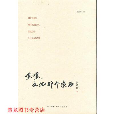 【正版书籍】 嘿嘿文化那个陕西 赵文涛 著 三联书店