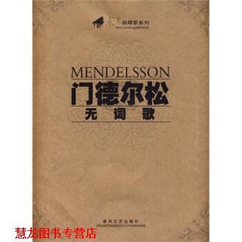 【正版书籍】 门德尔松无词歌 门德尔松 编 春风文艺出版社