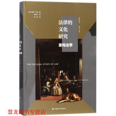 【正版书籍】 法律的文化研究 (美)保罗·卡恩(Paul W.Kahn) 著,康向宇 译 中国政法大学出版社