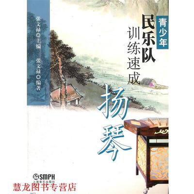 【正版书籍】 青少年民乐队训练速成 扬琴 张文禄　主编,张文禄　编著 上海音乐出版社