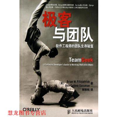 【正版书籍】 极客与团队:软件工程师的团队生存秘笈 [美] Brian W. Fitzpatrick,[美] Ben Collins-Sussman 著,徐旭铭 译 人民邮