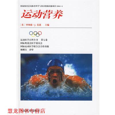【正版书籍】 运动营养 运动医学百科全书·第七卷 （英）莫恩　主编,杨则宜　译审 人民体育出版社