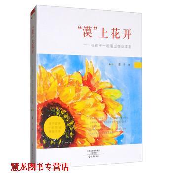 【正版书籍】 “漠”上花开:与孩子一起活出生命本意 漠子 著 海燕出版社