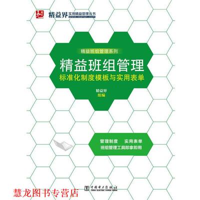 【正版书籍】 精益班组管理标准化制度模板与实用表单 精益界 中国电力出版社