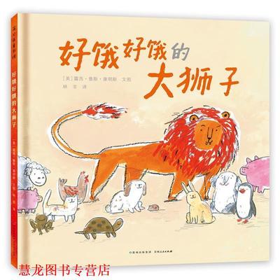 【正版书籍】 好饿好饿的大狮子 (美)露西·鲁斯·康明斯文图,林非 译 贵州人民出版社