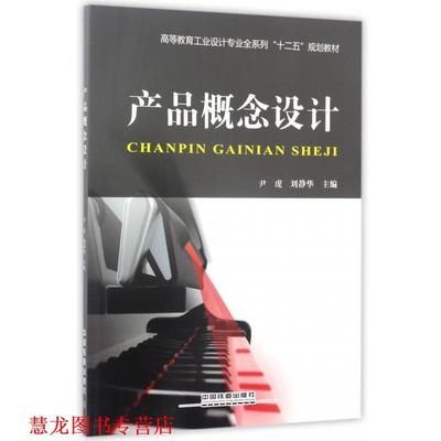 【正版书籍】 产品概念设计;高职其他教材 尹虎,刘静华 中国铁道出版社