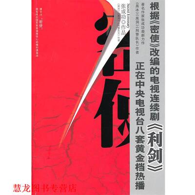 【正版书籍】 密使 张成功 群众出版社