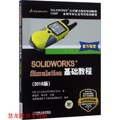 【正版书籍】 SOLIDWORKS®Simulation基础教程 DSSOLIDWORKS公司 机械工业出版社