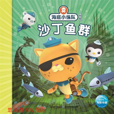 【正版书籍】 海底小纵队探险记:沙丁鱼群 Vampire Squid Productions有限公司 长江少年儿童出版社