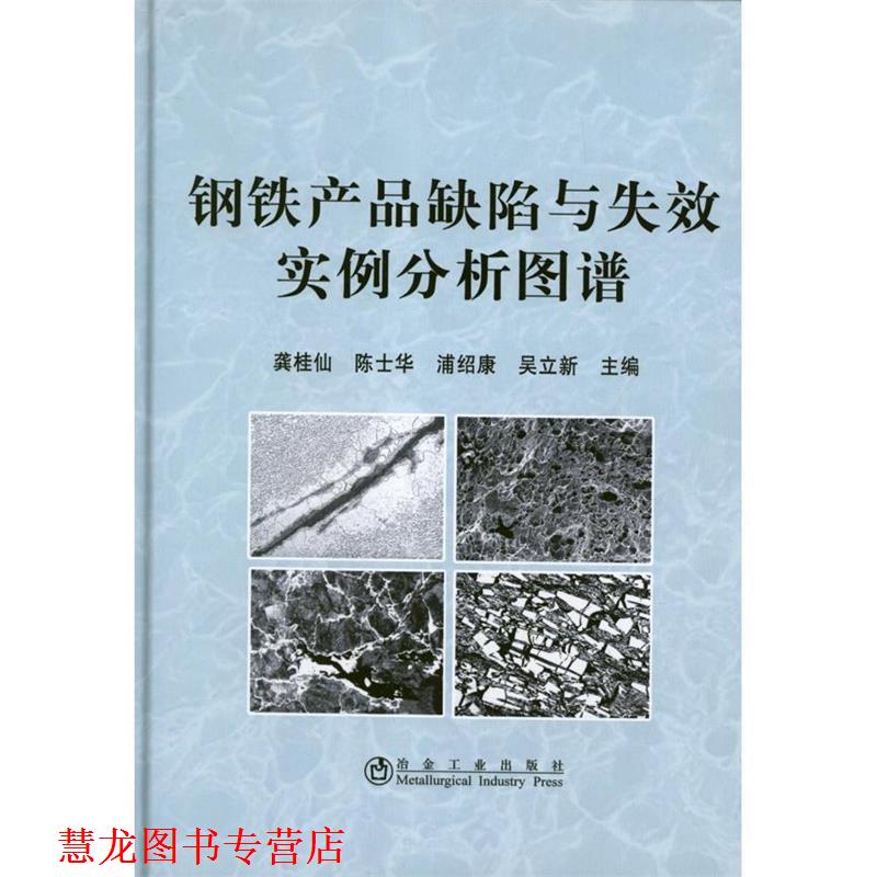 【正版书籍】 钢铁产品缺陷与失效实例分析图谱 龚桂仙,陈士华,浦绍康,吴立新 冶金工业出版社