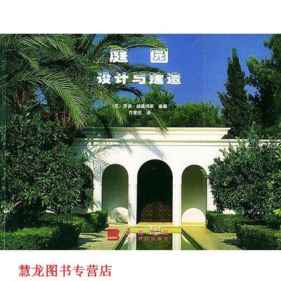 【正版书籍】 庭园设计与建造 （英）威廉姆斯 编著,乔爱民 译 贵州科技出版社