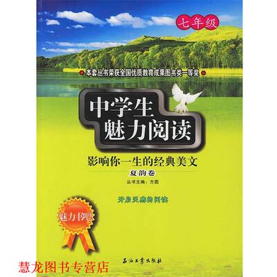 【正版书籍】 中学生魅力阅读:影响你一生的经典美文．夏韵卷 方圆　主编 石油工业出版社