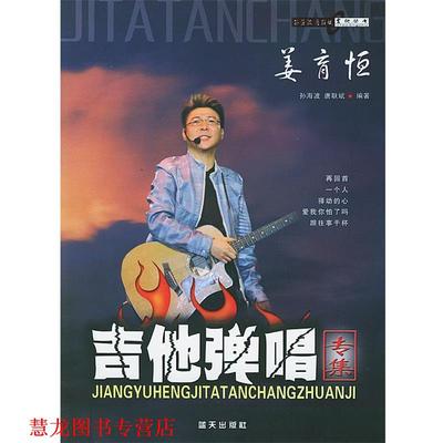 【正版书籍】 姜育恒吉他弹唱专集 孙海波,唐联斌 编著 蓝天出版社