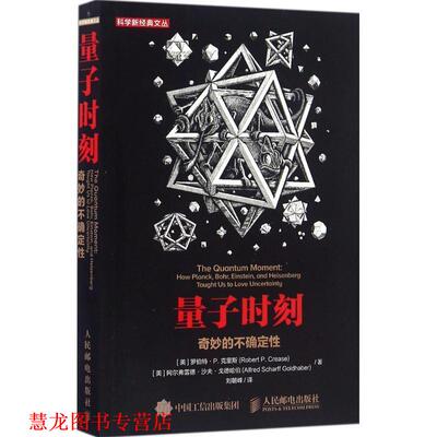 【正版书籍】 量子时刻 (美)罗伯特·P.克里斯(Robert P.Crease),(美)阿尔弗雷德·沙夫·戈德哈伯(Alfred Scharff Goldhaber) 著,