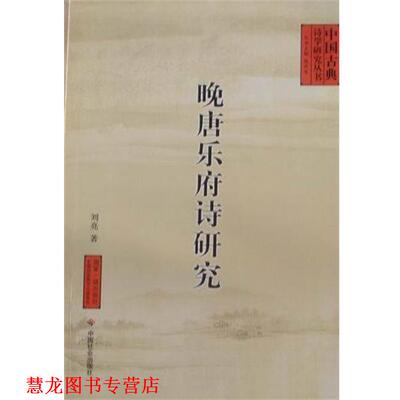 【正版书籍】 晚唐乐府诗研究 刘亮 著 中国社会出版社