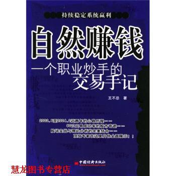 【正版书籍】 自然赚钱:一个职业炒手的交易手记 王不忌 著 中国经济出版社