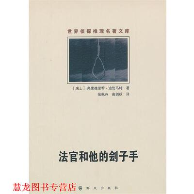 【正版书籍】 法官和他的刽子手 (瑞士)弗里德里希·迪伦马特　著,张佩芬,高剑秋　译 群众出版社