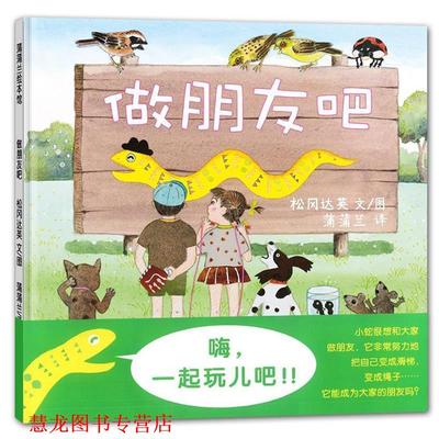 【正版书籍】 做朋友吧 松冈达英　文图,蒲蒲兰　译 连环画出版社