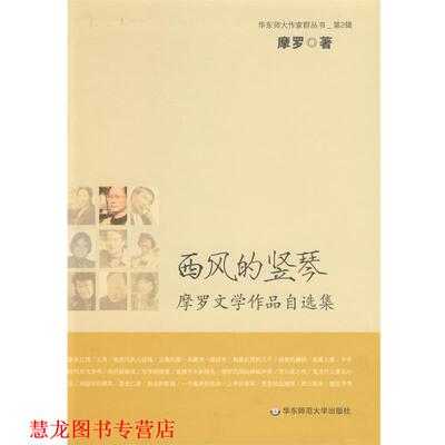 【正版书籍】 西风的竖琴—摩罗文学作品自选集 摩罗 著 华东师范大学出版社