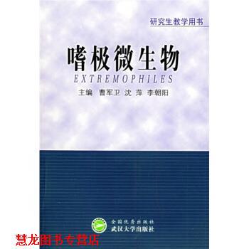 【正版书籍】 嗜极微生物 曹军卫 等 编 武汉大学出版社